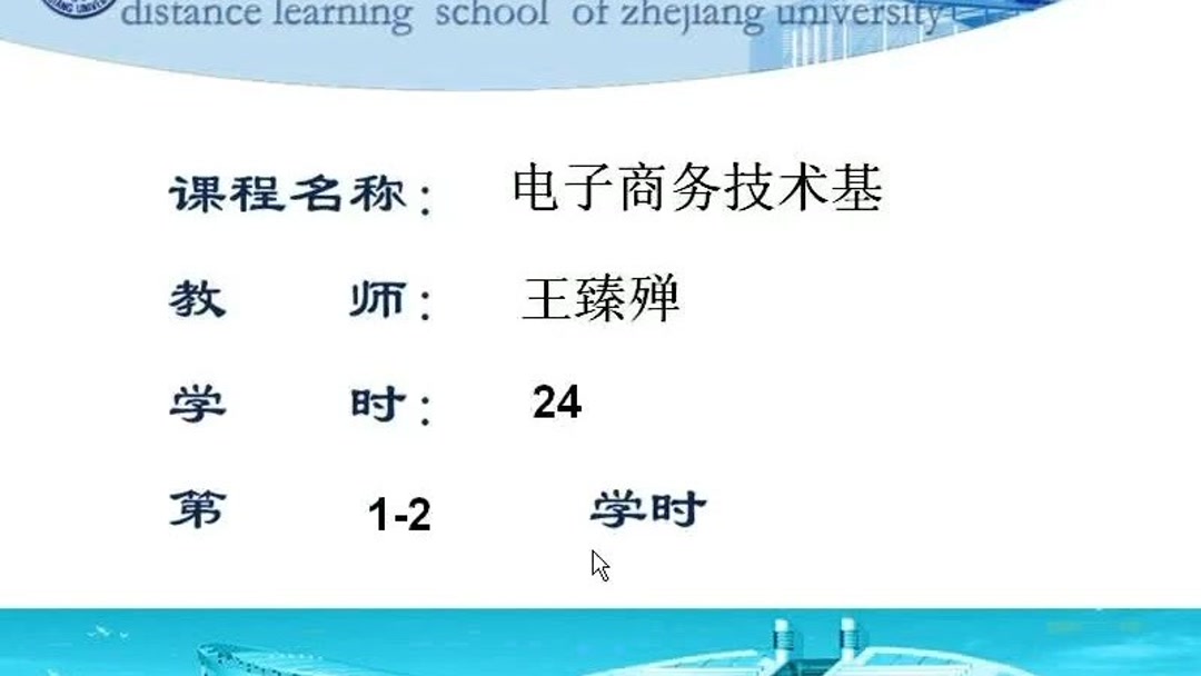 电子商务技术基础 视频教程 王臻殚 江大学
