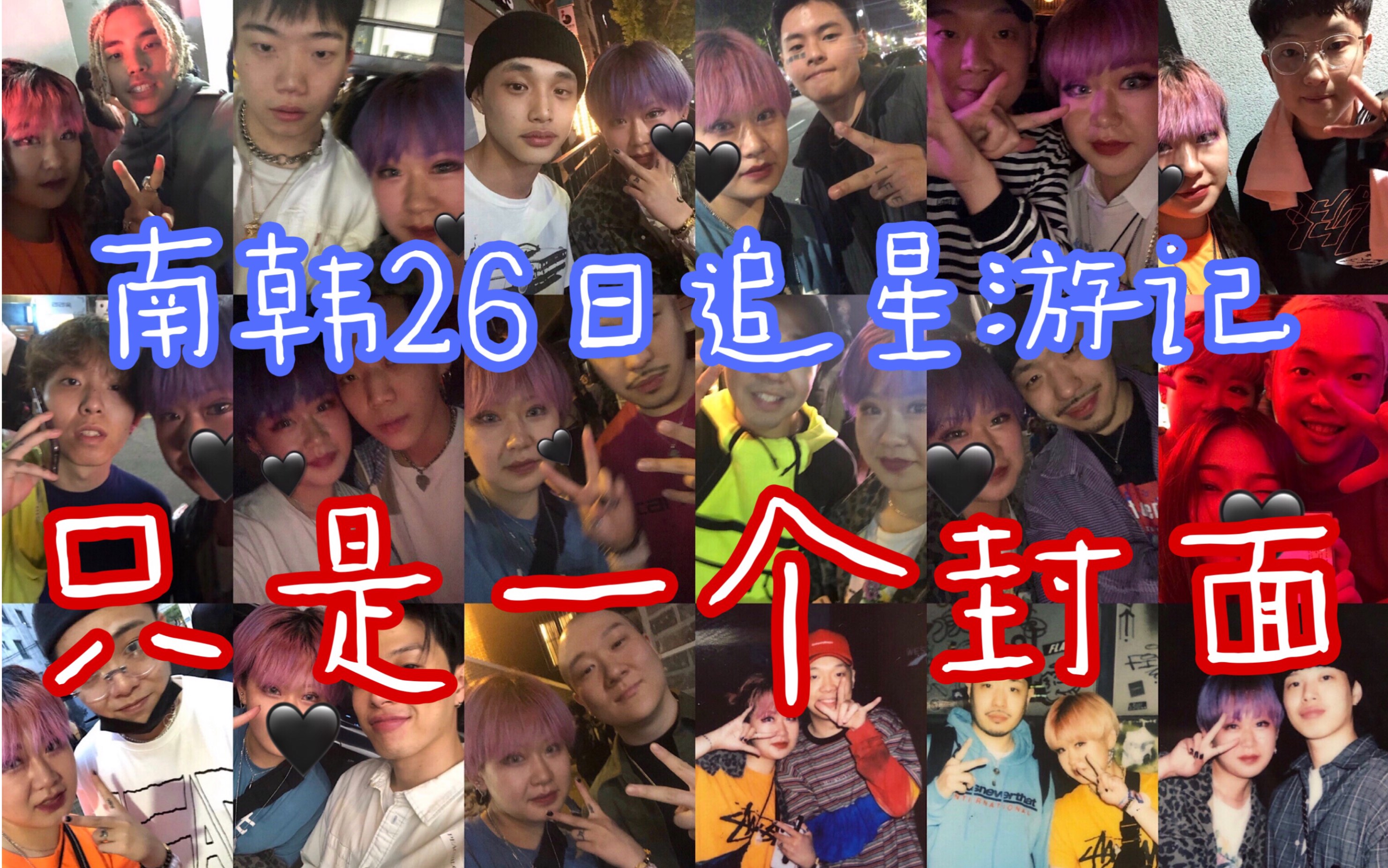 VLOG05 | Hiphop女孩的韩国旅行 | 行程满满一个月追星记录 | 不是在...