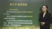 069第三章第三节 留存收益