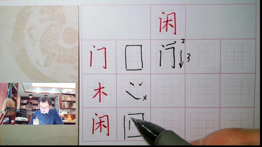 闲字:三年级语文下册第2课燕子,黄汉雄书法人教版课程