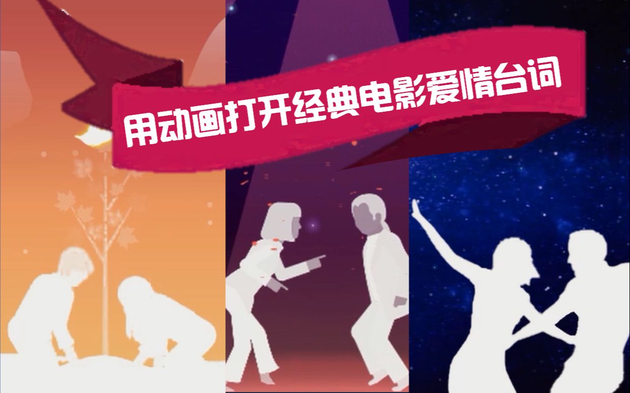 用动画打开经典电影爱情台词《致每一份光影中的爱》