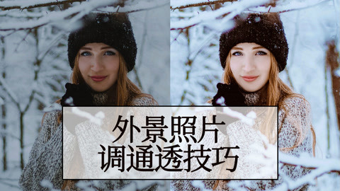 PS调色教程:外景照片调通透技巧分享,雪景案例分享!