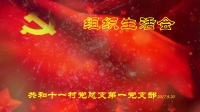 20170920组织生活会标