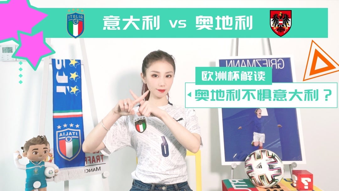 今晚欧洲杯淘汰赛:意大利vs奥地利,关键数据解读