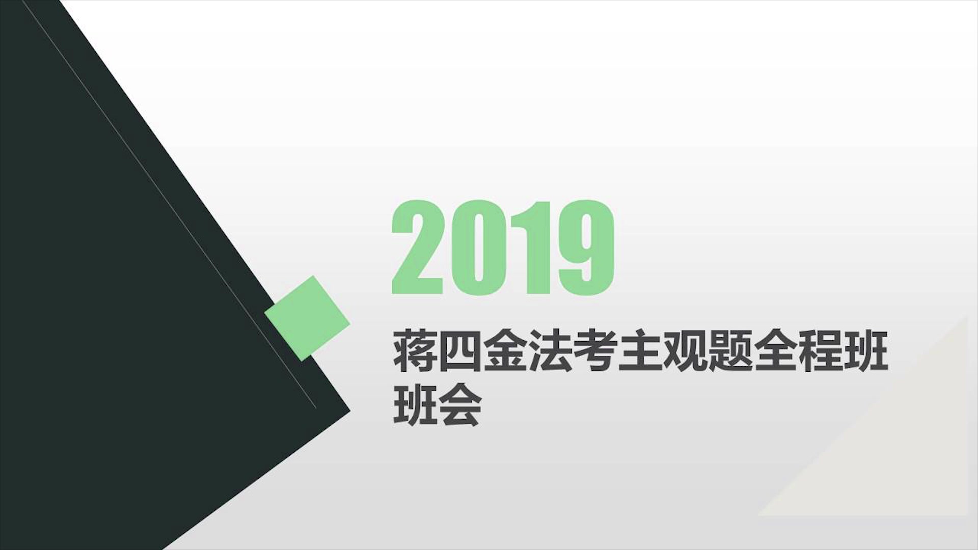 2019觉晓蒋四金法考【主观题全程班】班会