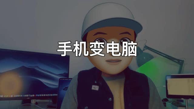 在家办公没有电脑怎么办?在家干点啥