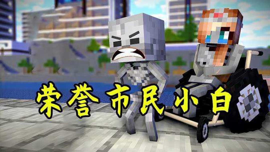 我的世界游戏怪物学院:警察帮助小白化险为夷,小白成为荣誉市民