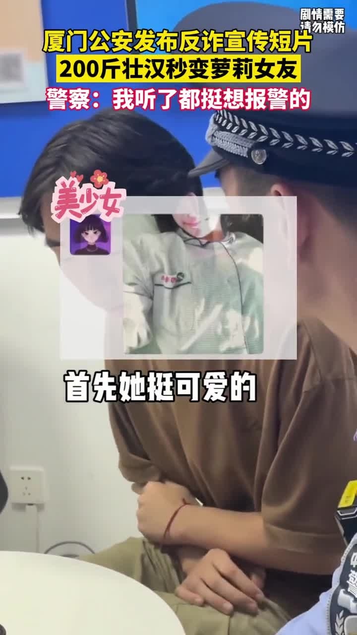 厦门公安拍创意反诈宣传片,网恋萝莉音妹妹竟是200斤邋遢大汉。