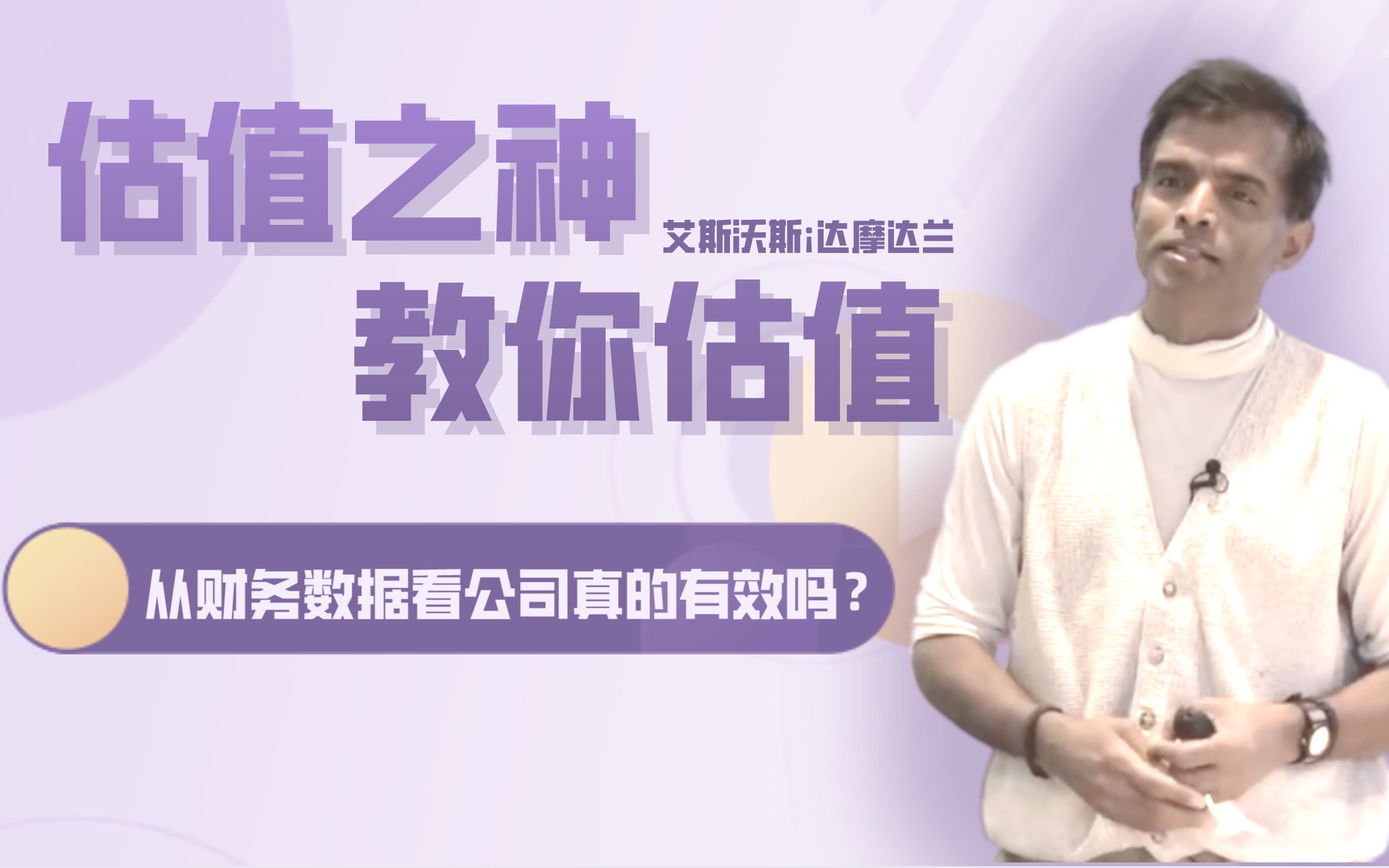 从财务数据看公司真的有用吗?投资小白看过来,跟着估值之神学估值~