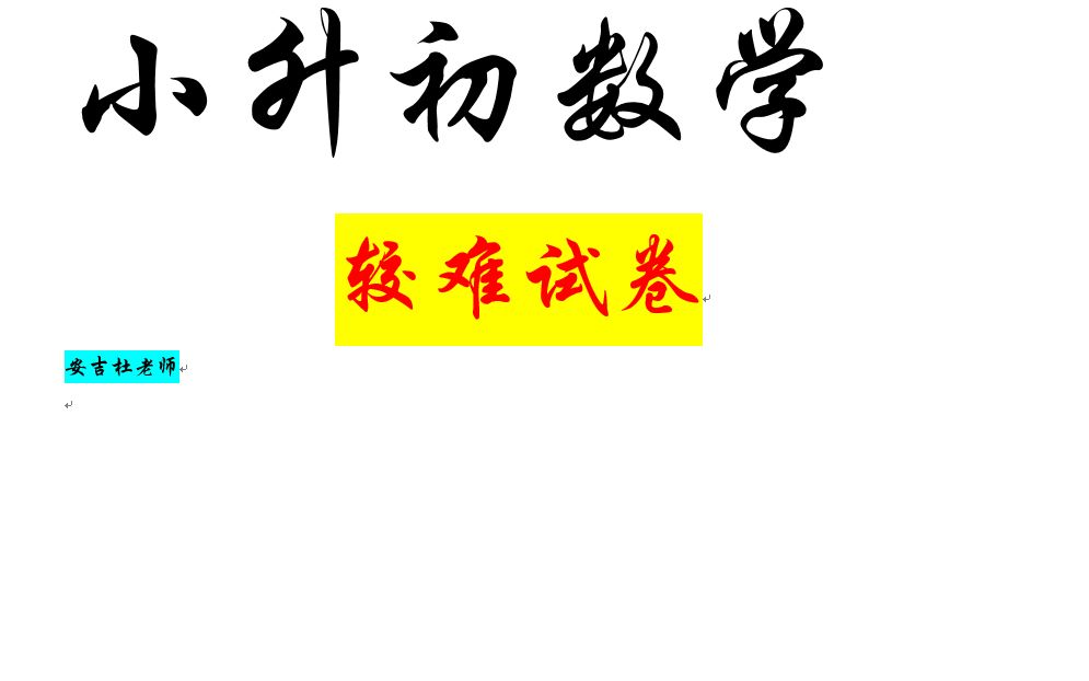 小升初数学-较难试卷-选择-填空