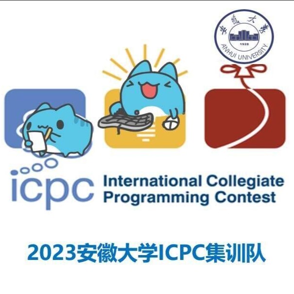 安徽大学ICPC集训队 