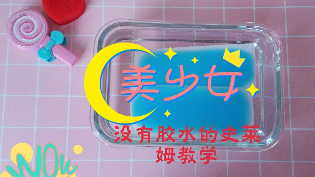无硼砂无胶水无粘土无瓜尔胶的史莱姆,像水晶泥又像假水,超好玩