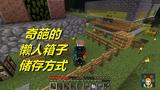 火焰解说 我的世界 3321 奇葩的懒人箱子储存方式 火焰纯生存 单挑...