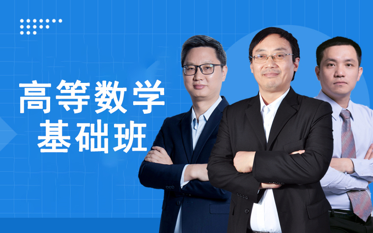 2022考研数学汤家凤高等数学精讲