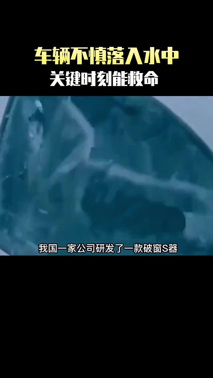 车辆落入水中如何自救
