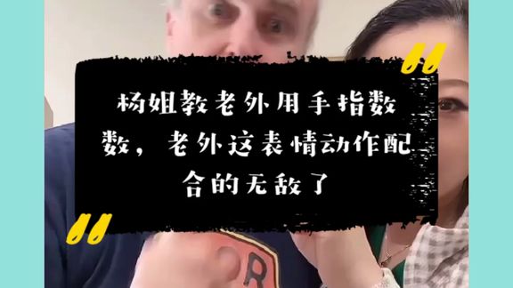 杨姐教老外用手指数数,老外这表情动作配合的无敌了