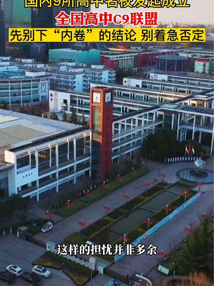 国内9所高中名校发起成立全国高中C9联盟 先别下"内卷"的...