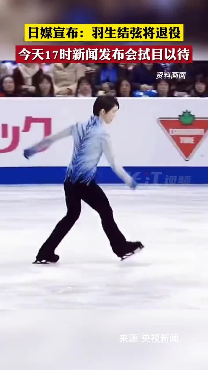 7月19日,据央视援引日媒消息:花滑运动员羽生结弦今日将宣布退役,...