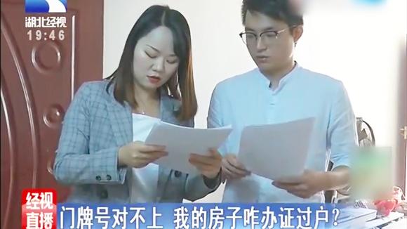 男子购买二手房,门牌号对不上,无法办理过户手续