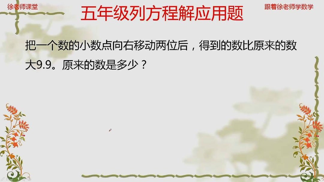 五年级列方程解应用题,学会找等量关系,设未知数,解方程