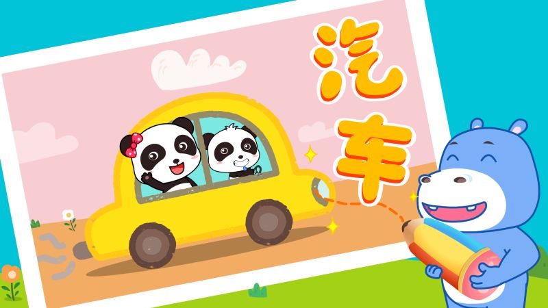 宝宝巴士之神奇简笔画—4步就能画出小汽车,超简单,为孩子收藏