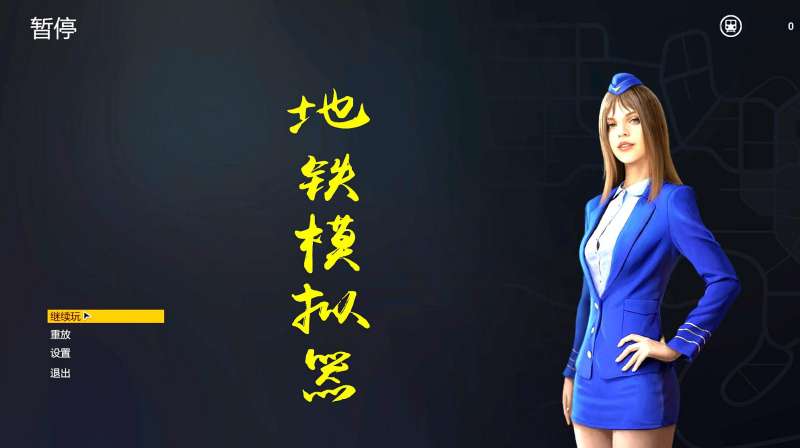 略显无聊的《地铁模拟器》试玩