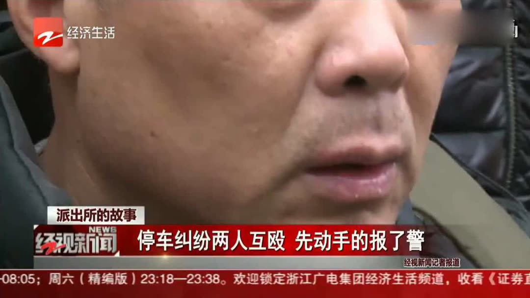 停车纠纷两人互殴 先动手的报了警