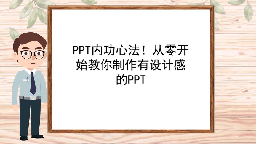 【视频课件制作】PPT心法!从零开始教你制作有设计感的PPT