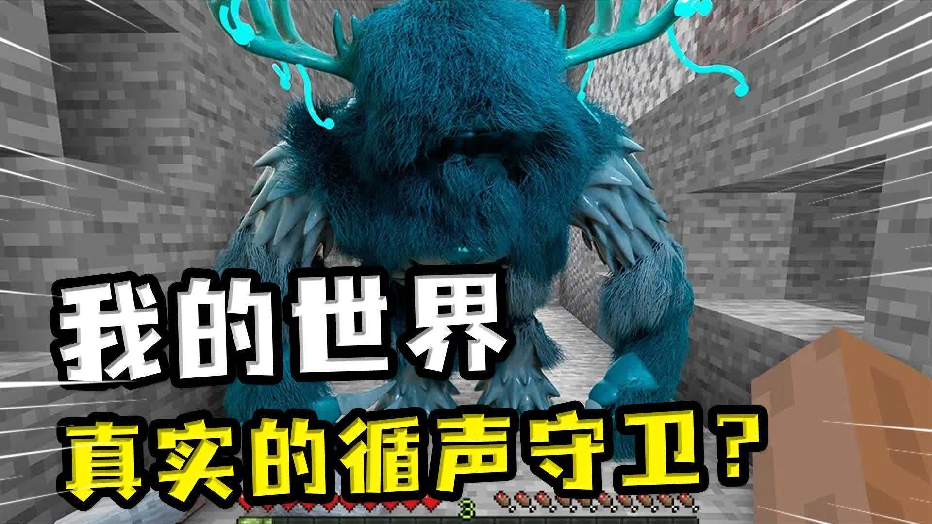 我的世界:玩家挖矿偶遇画风真实的循声守卫,惨被一巴掌拍飞