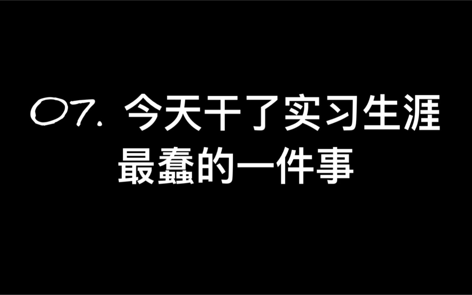 vlog #7. 今天干了实习生涯最蠢的一件事