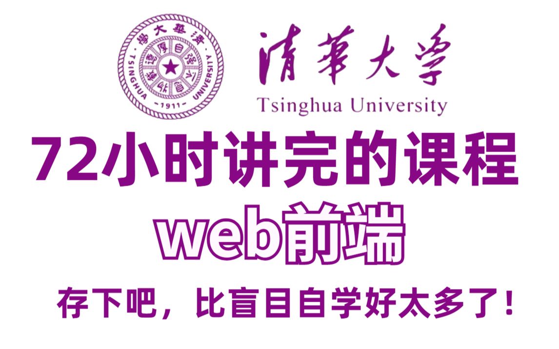 清华大佬带你一周学完大学四年没学会web前端教程教学,比盲目自学...