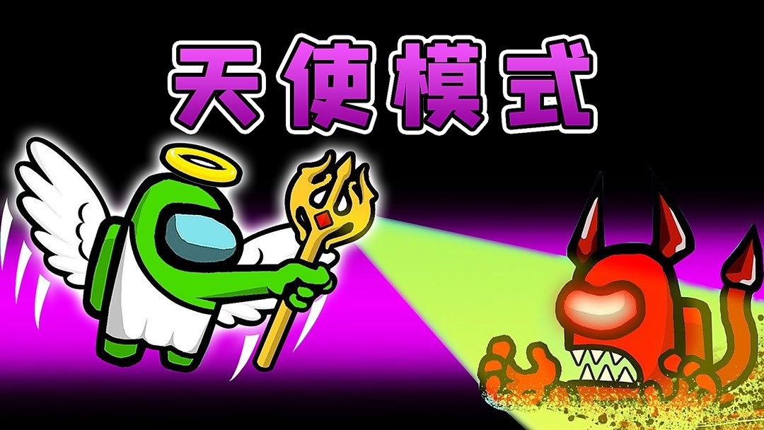 Amongus天使模式:我长出翅膀,化身天使,与恶魔较量!