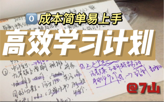 【0成本】高效学习计划制作方法学习建议 简单易上手