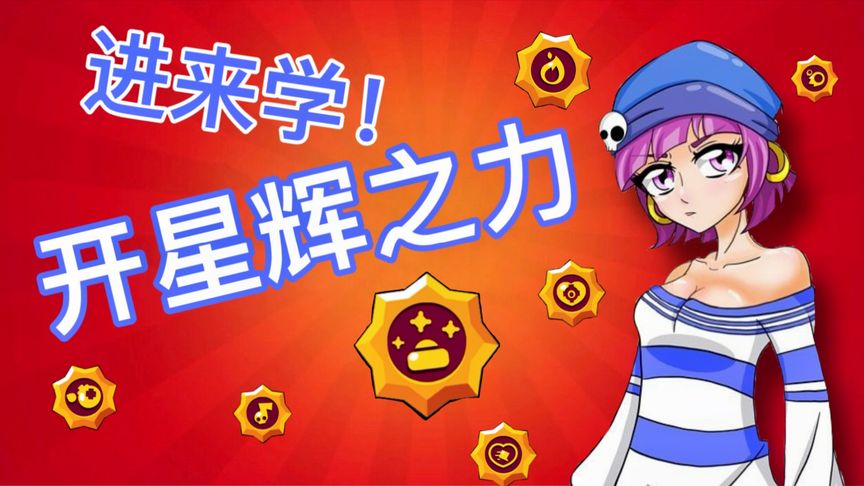 【荒野乱斗】星辉之力开箱小技巧!你学费了吗?
