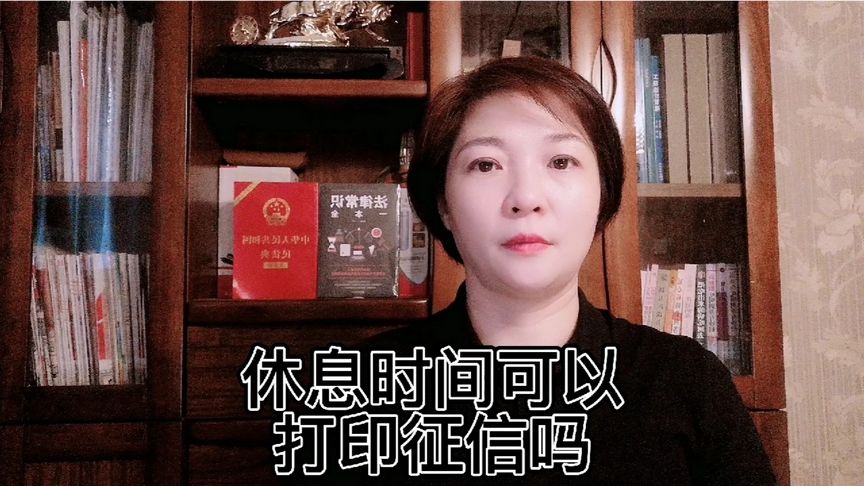 休息时间可以打印征信报告吗?