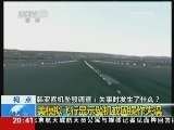 [视频]韩亚客机坠毁调查:失事时发生了什么? 美模拟飞行显示坠机或因...