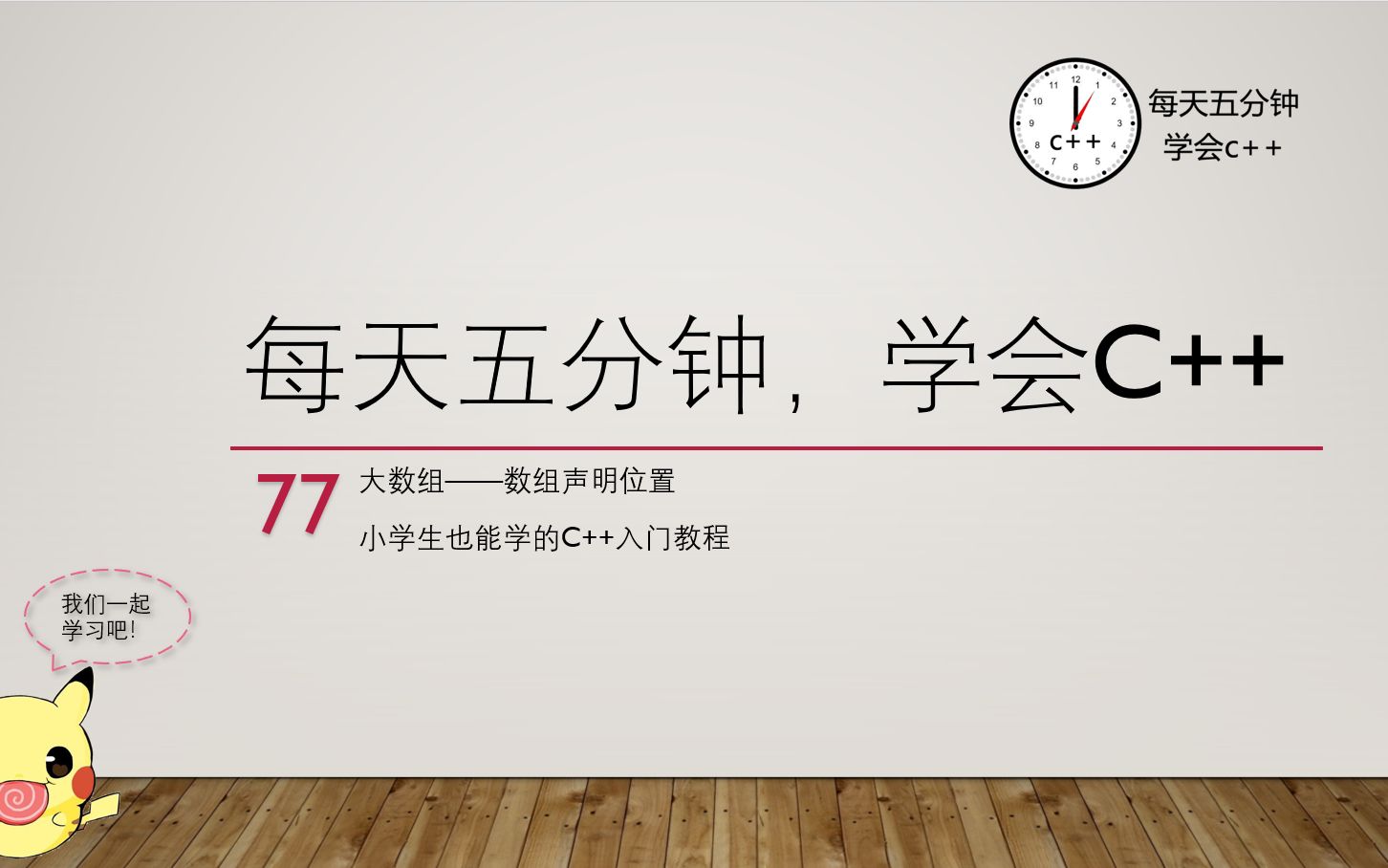 ...(小学生也能学的C++入门教程)浅显易懂的少儿C++编程入门教程,...