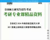 ...831混凝土结构设计原理考研精品资料真题习题模拟题库笔记资料大纲