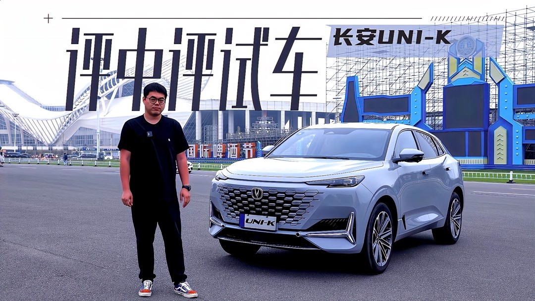 长安UNI-K试驾:百闻不如一试