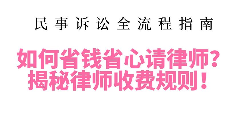 揭秘律师收费规则!咨询费、代理费多少才合适?