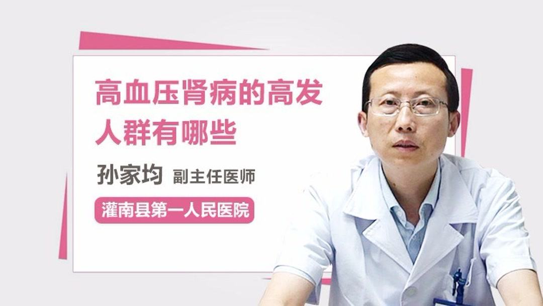 高血压肾病的高发人群有哪些