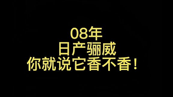 #日产骊威自动挡 #情怀老车 #车商日常 08年日产骊威,自动挡