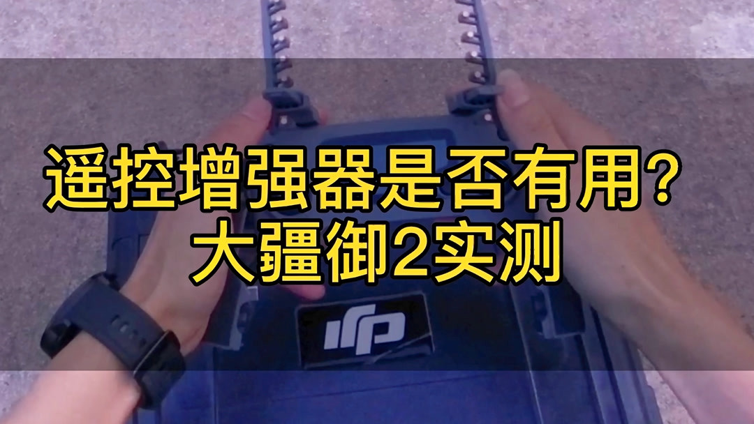 无人机遥控器信号增强器是否有用?大疆御2实测