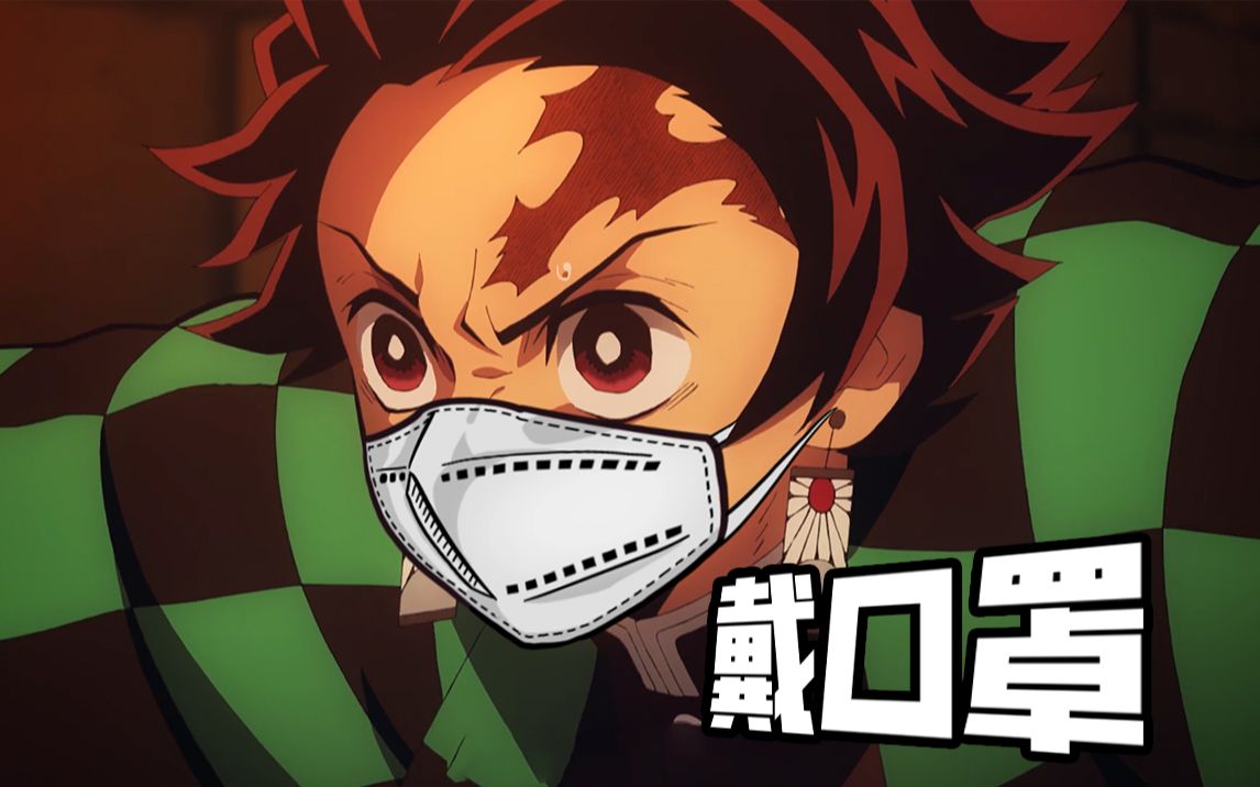 【来自灶门炭治郎的呼吁】出行佩戴口罩,共御新型肺炎!