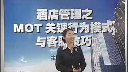 张宁-酒店管理MOT关键行为模式与客服技巧04