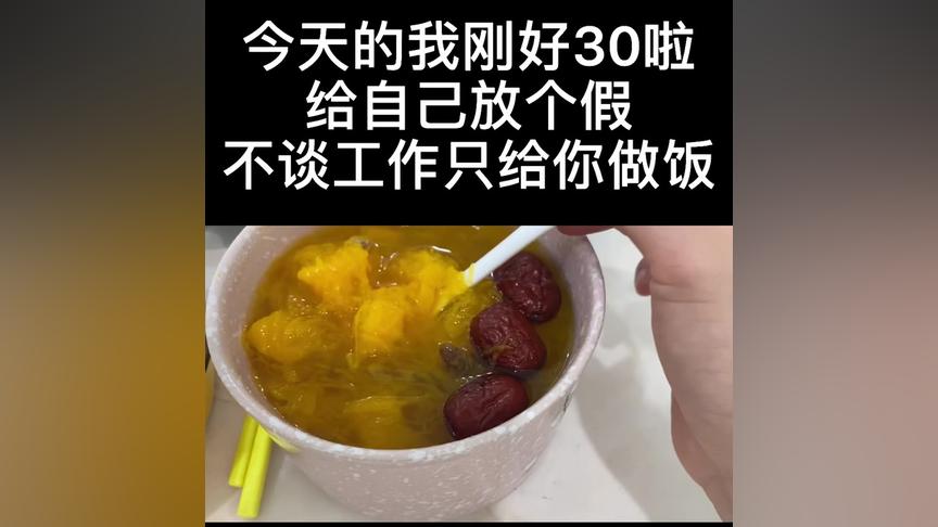 今天30啦!我给自己放假一天,不谈工作只给你做饭