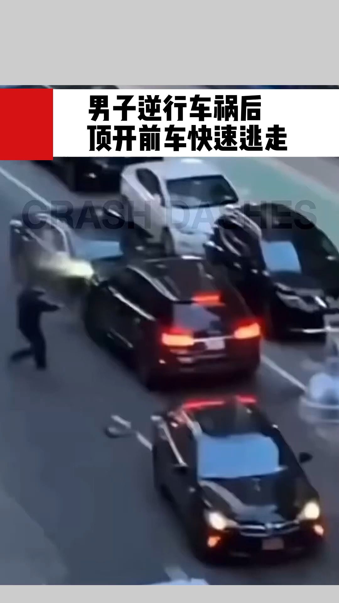 男子逆行车祸后,顶开前车快速逃走