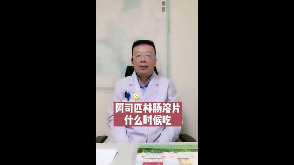 阿司匹林肠溶片什么时候吃?