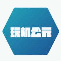 玩机公元 