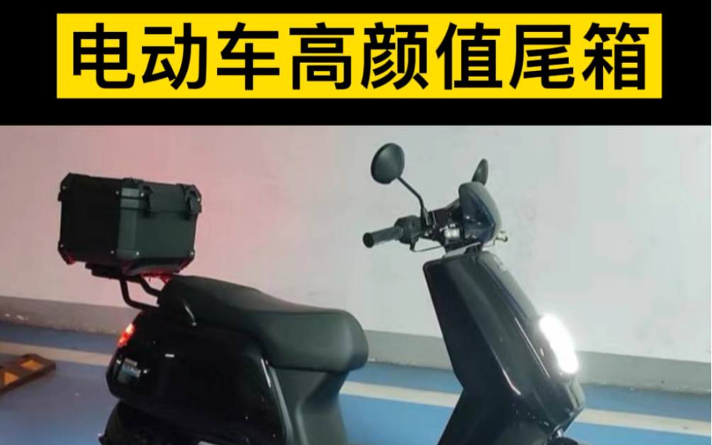 小牛电动车尾箱绿源电瓶车九号电瓶车后备箱小刀电瓶车尾箱36升非铝...